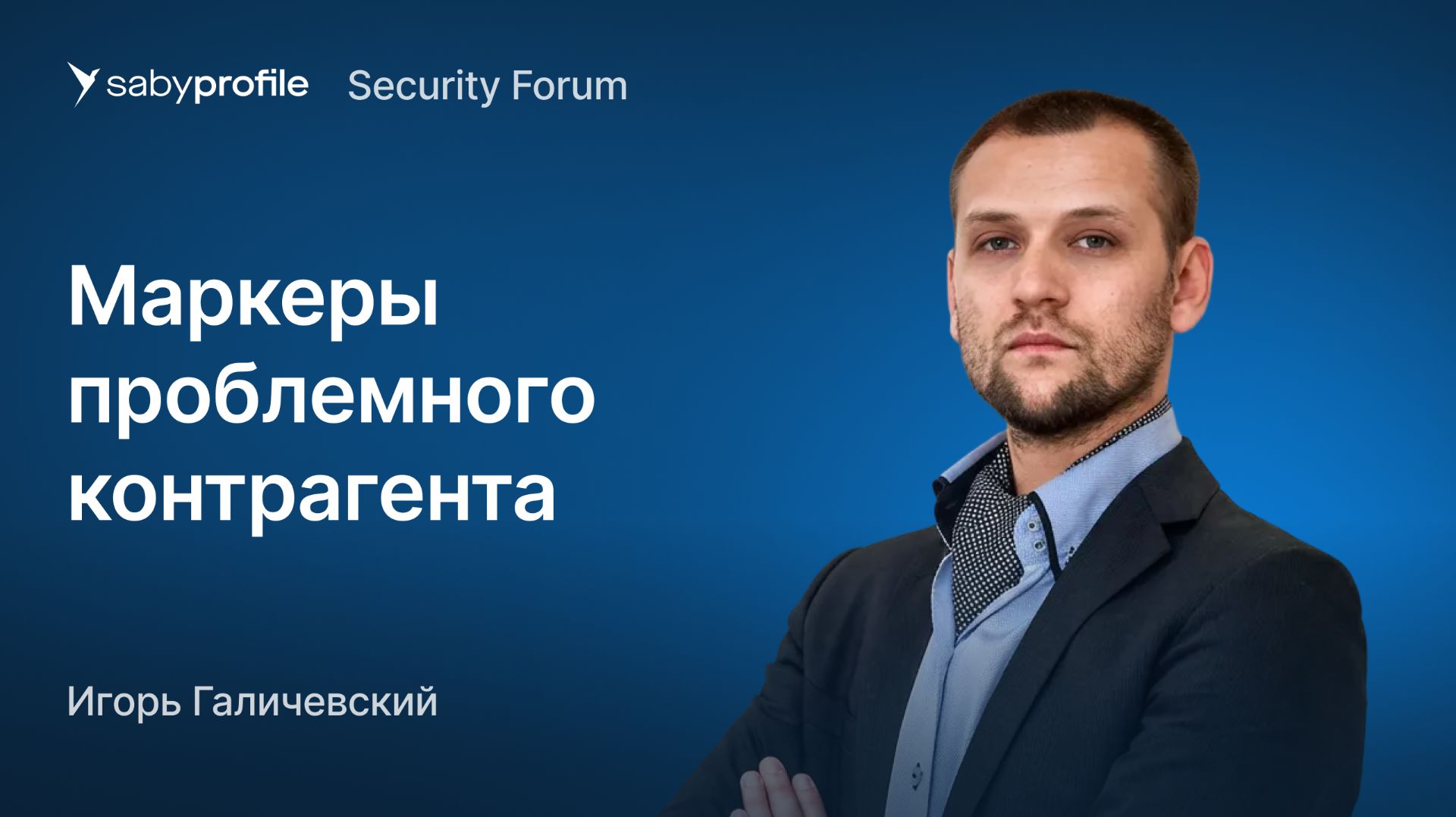 Маркеры проблемного контрагента