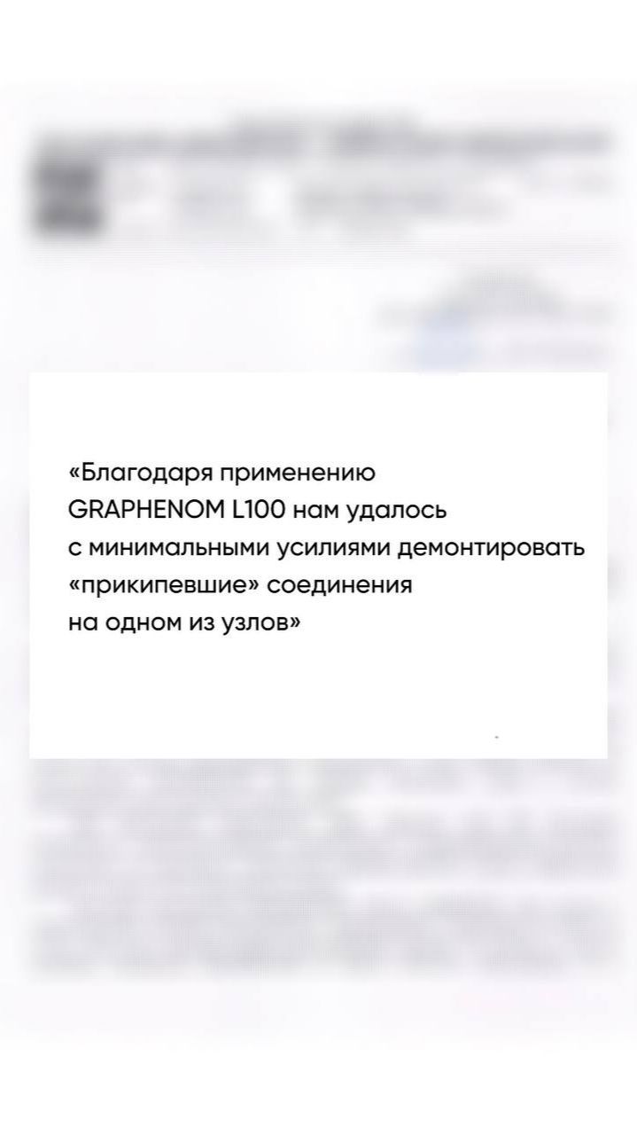 Универсальная смазка с графеном GRAPHENOM L100. Отзыв о применении при разборке воздушных судов