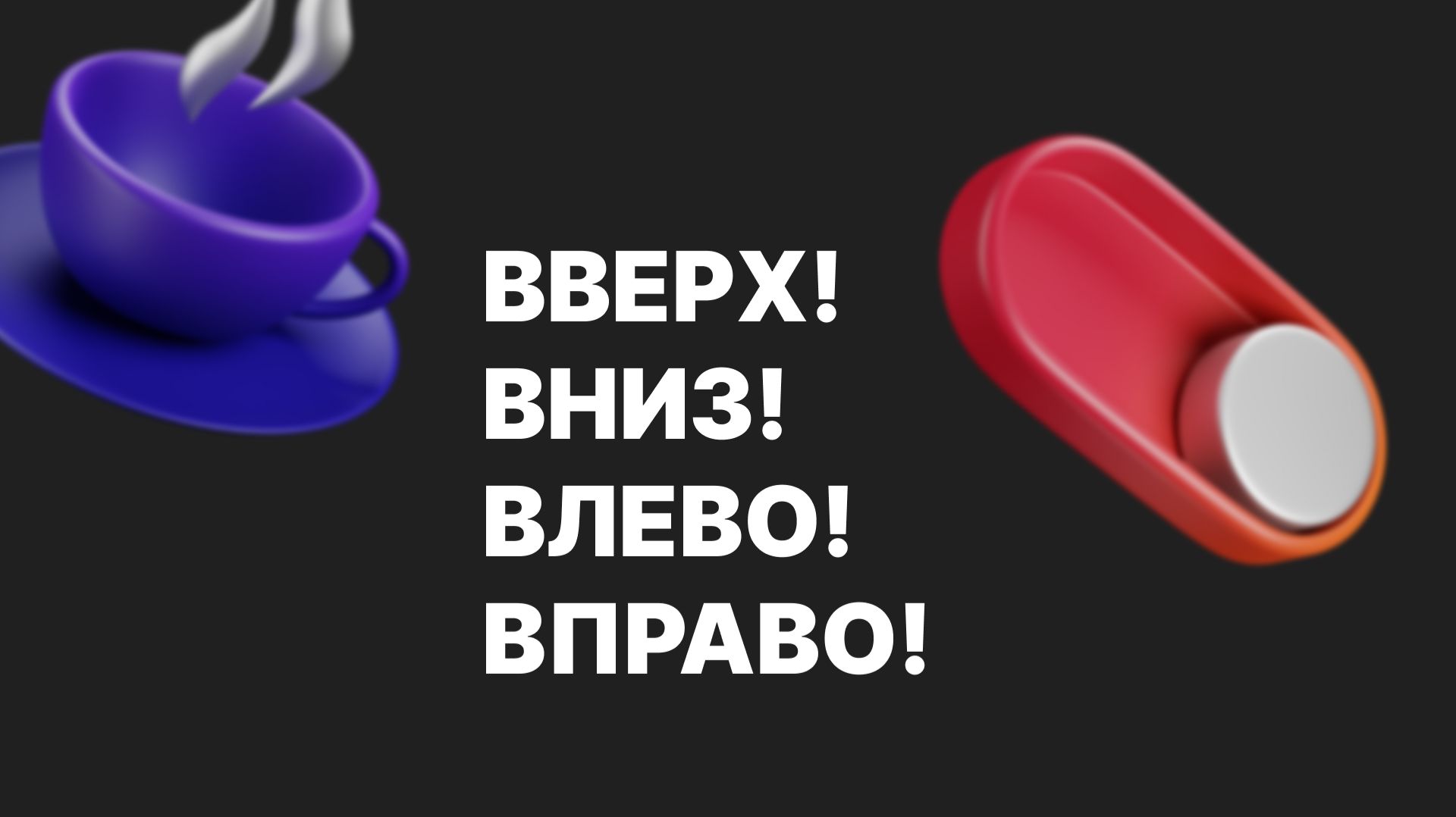 ВВЕРХ! ВНИЗ! ВЛЕВО! ВПРАВО!