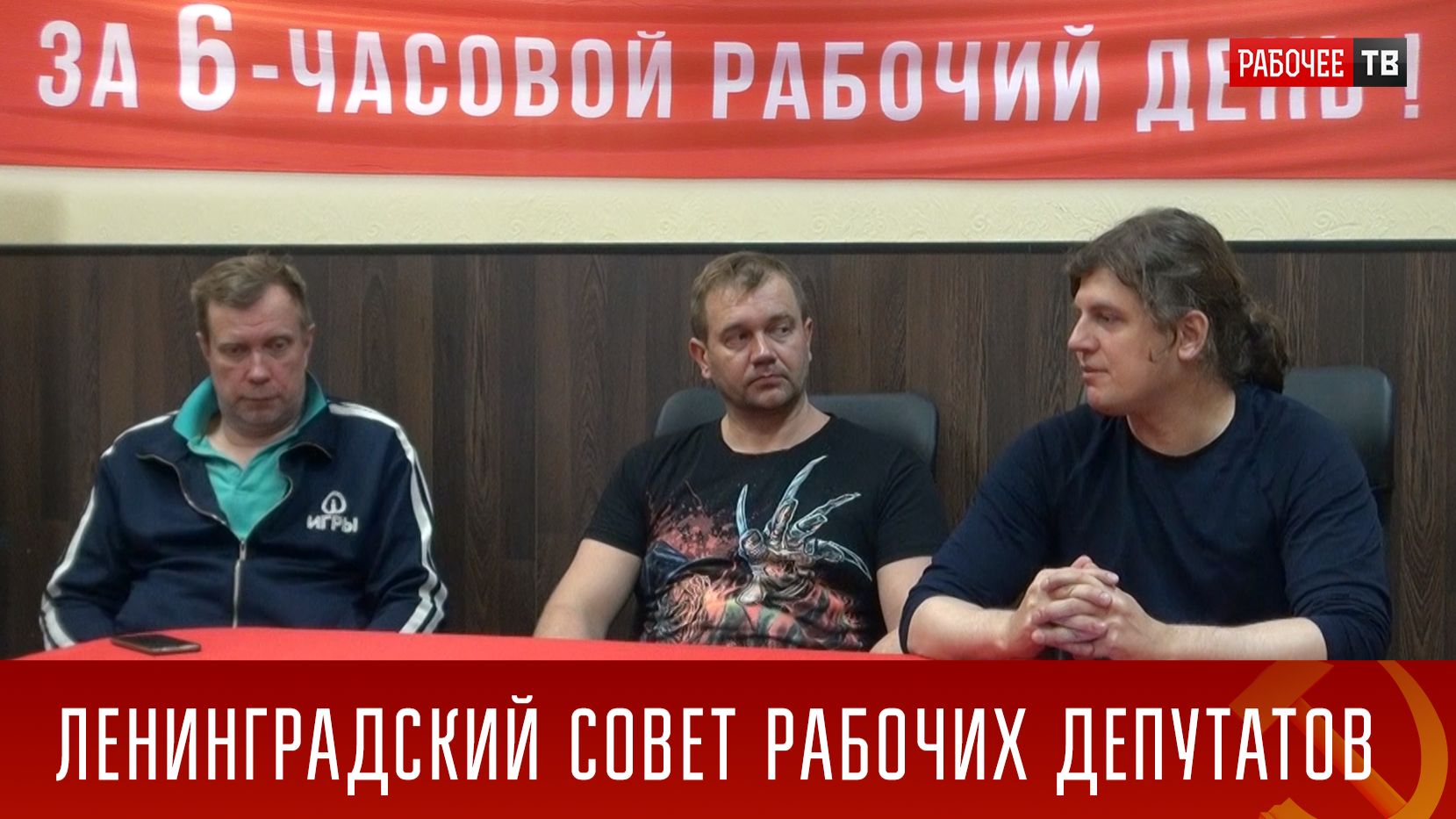 Очередное заседание Ленинградского Совета рабочих депутатов 11.10.2025