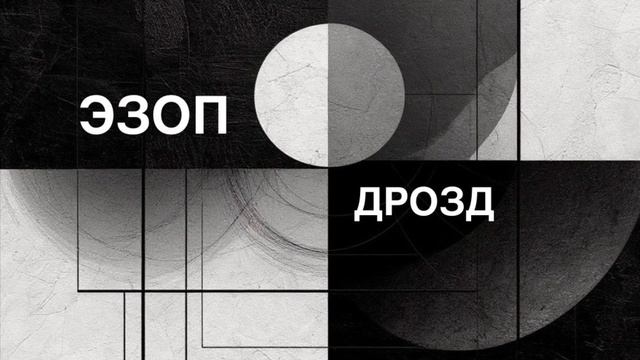 ЭЗОП. Басня «ДРОЗД».