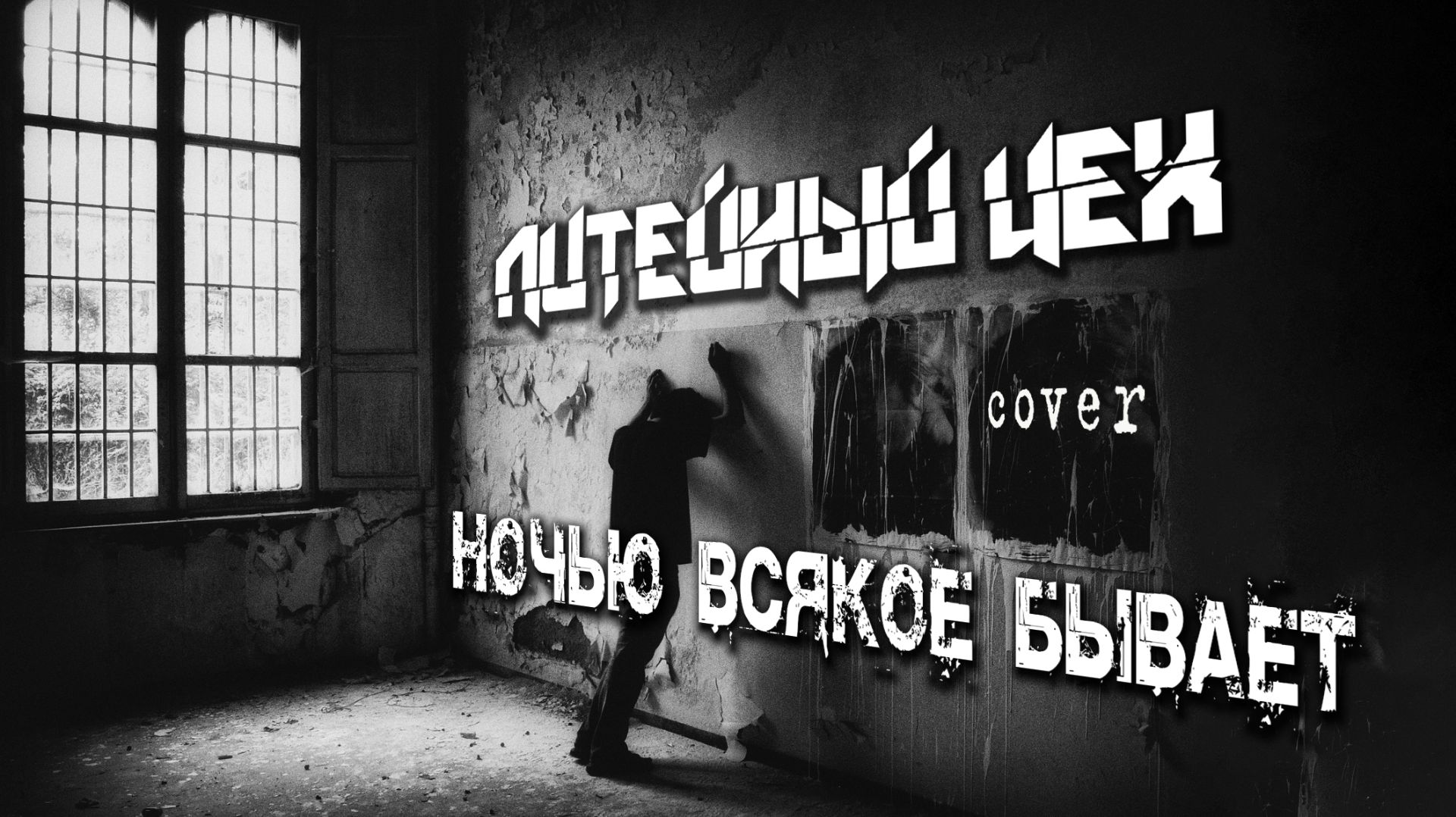 гр. Литейный ЦЕХ - Ночью всякое бывает