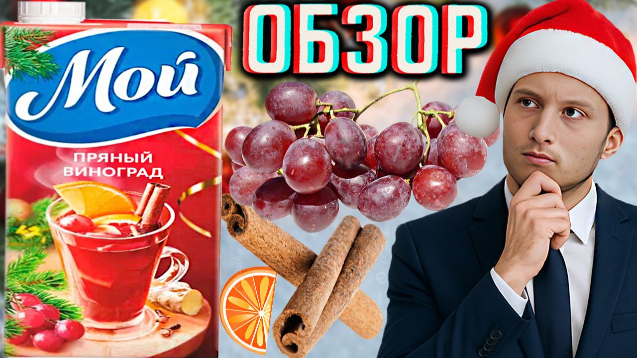 НОВОГОДНЯЯ НОВИНКА! СОК МОЙ СО ВКУСОМ ПРЯНЫЙ ВИНОГРАД!НАПИТОК СОДЕРЖАЩИЙ!ИМБИРЬ,КОРИЦА!ОБЗОР