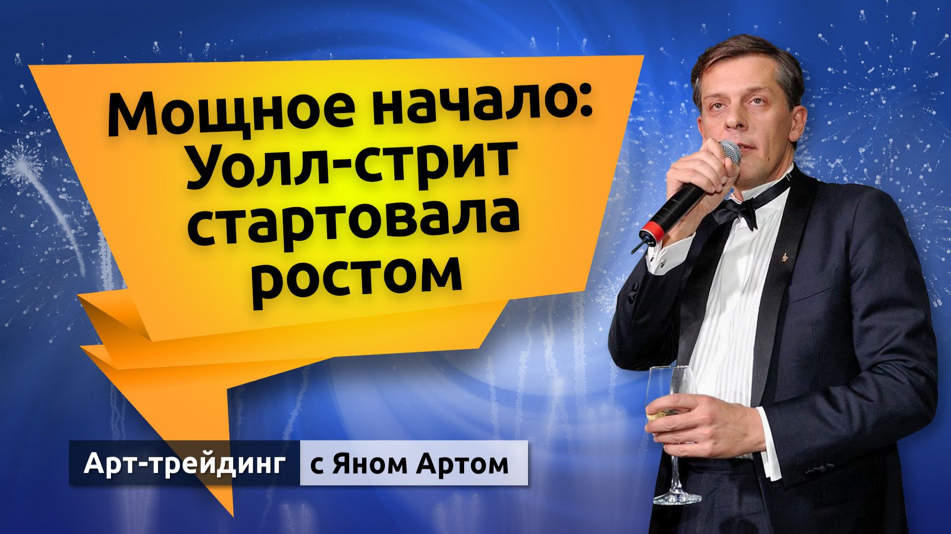 Мощное начало: Уолл-стрит стартовала ростом. Блог Яна Арта - 13.01.2026