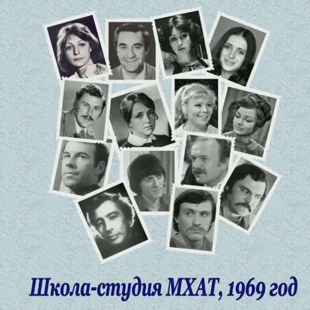 Выпускники Школы-студии МХАТ 1969 года
