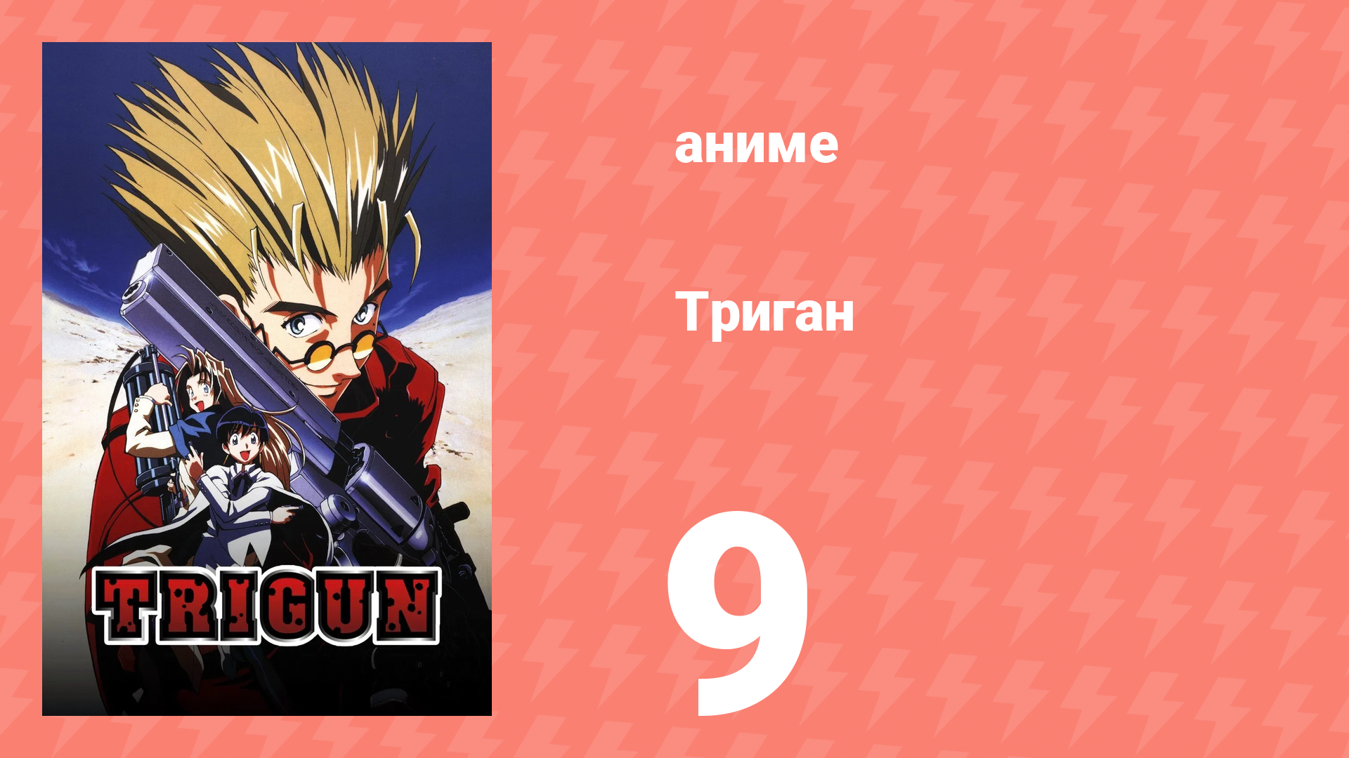 Триган 9 серия (аниме-сериал, 1998)