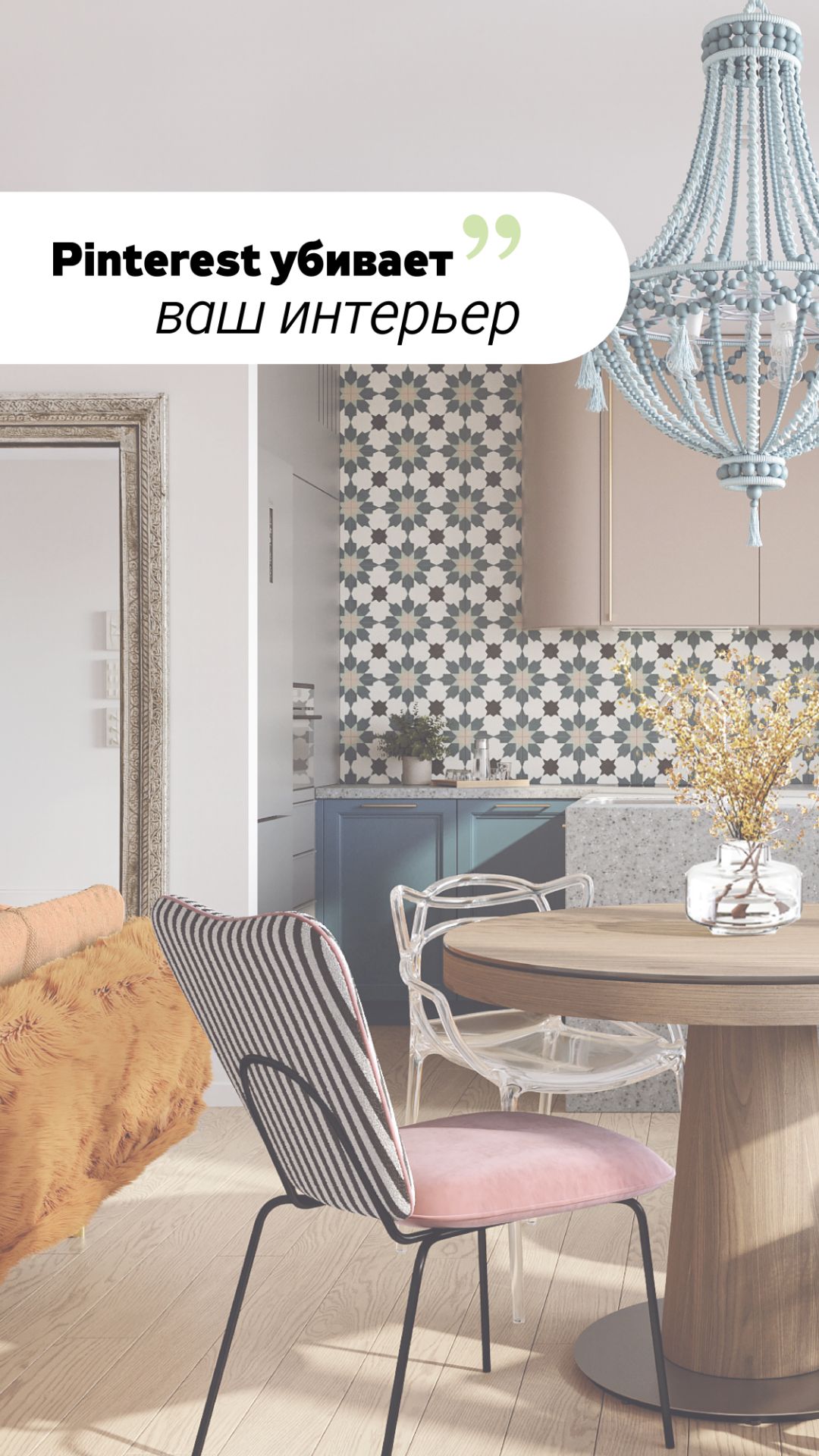 Pinterest не делает интерьер лучше — и вот почему 👀