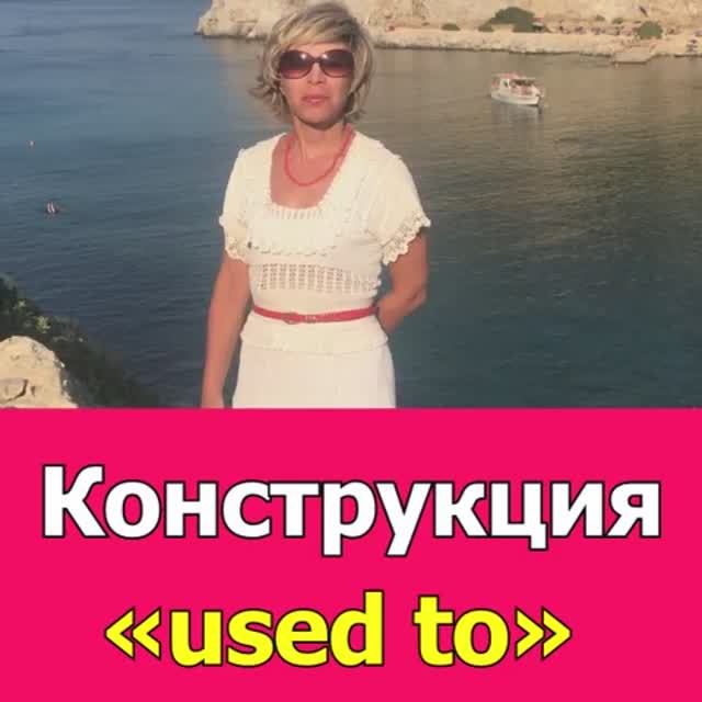 used to . Английская грамматика и лексика. Носители языка.
