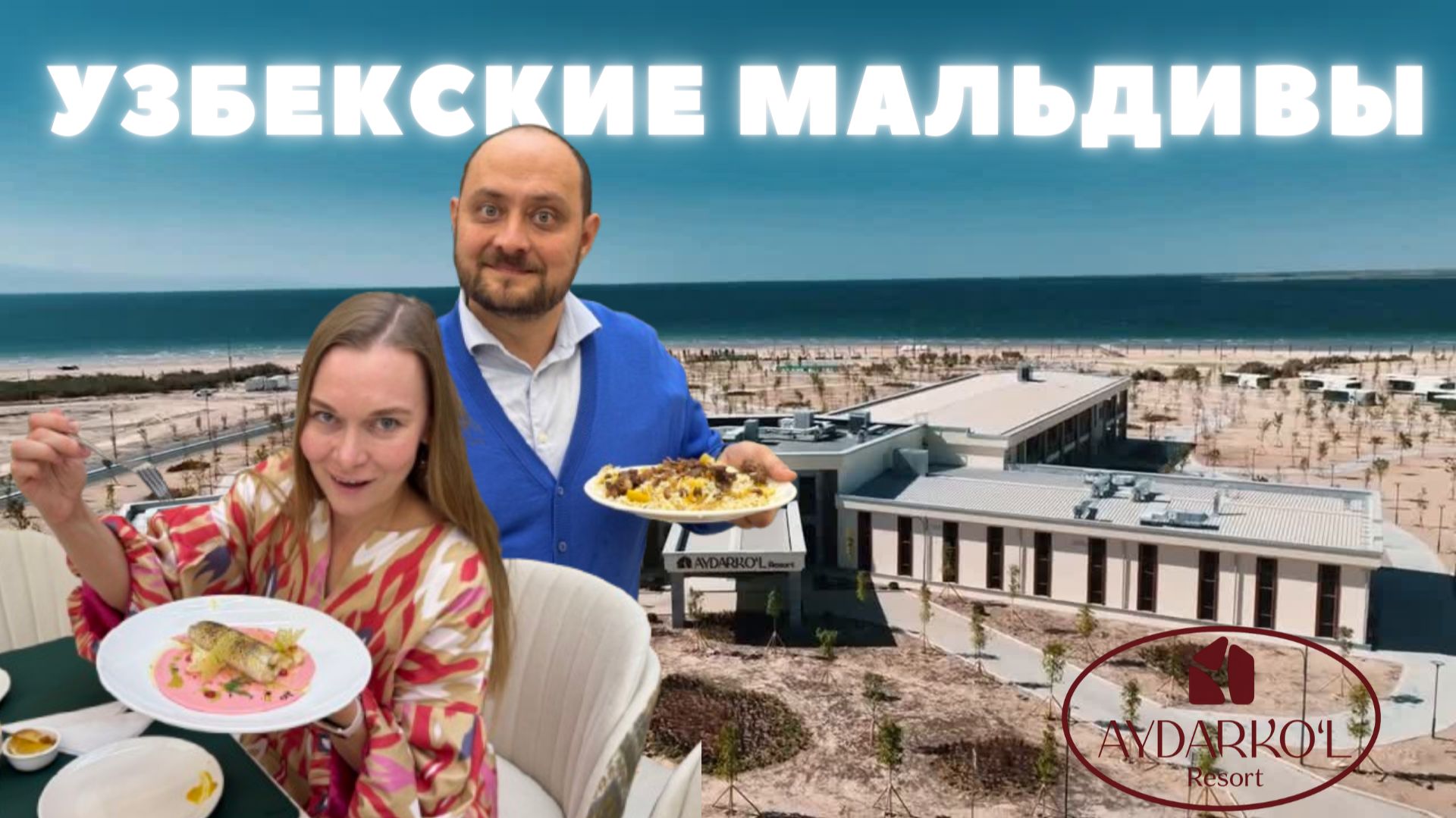 Узбекские Мальдивы. Aydarkol Resort на озере Тузкан #узбекистан #aydarkolresort #ОзероАйдаркуль