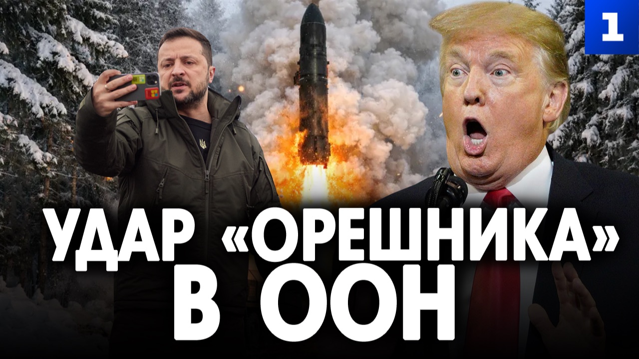 Удар «Орешника» в ООН