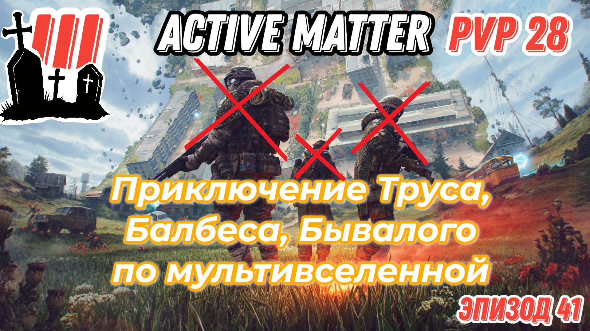 Active Matter, Эпизод 41 карта Щегольская. PVP, приключения Труса, Балбеса, Бывалого. Наконец втроём