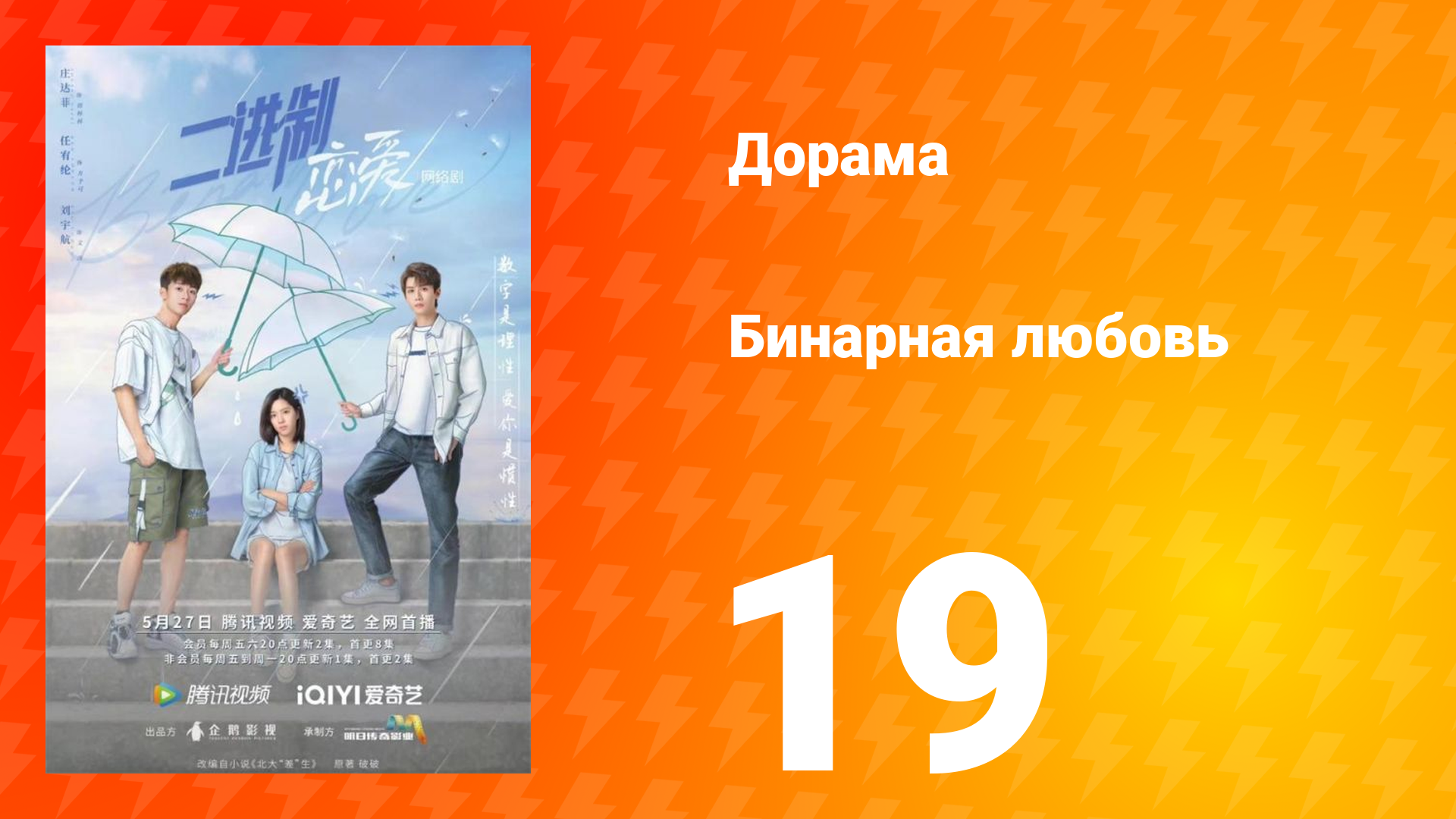 Бинарная любовь 1 сезон 19 серия
