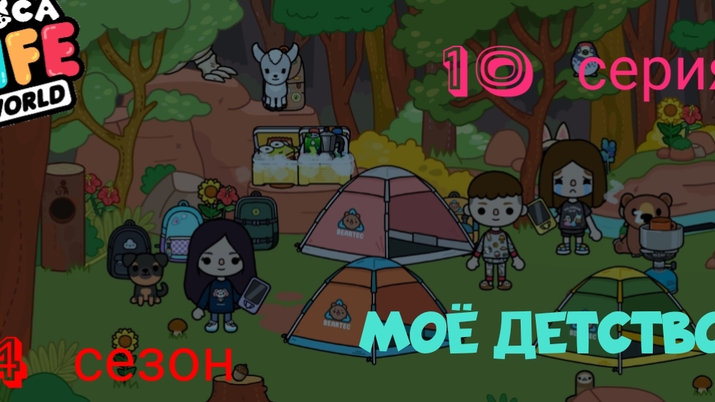 4 сезон 10 серия сериала МОЁ ДЕТСТВО приятного просмотра ( ТОКА БОКА СЕРИАЛ)