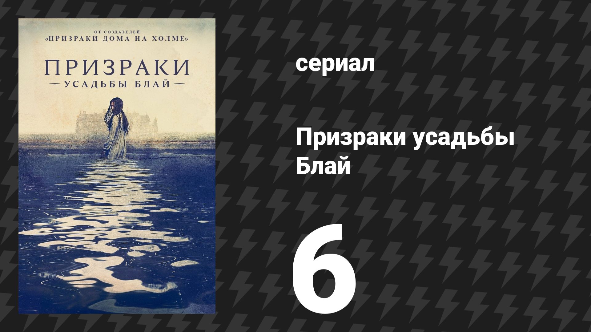 Призраки усадьбы Блай 6 серия «Весёлый угол» (сериал, 2020)