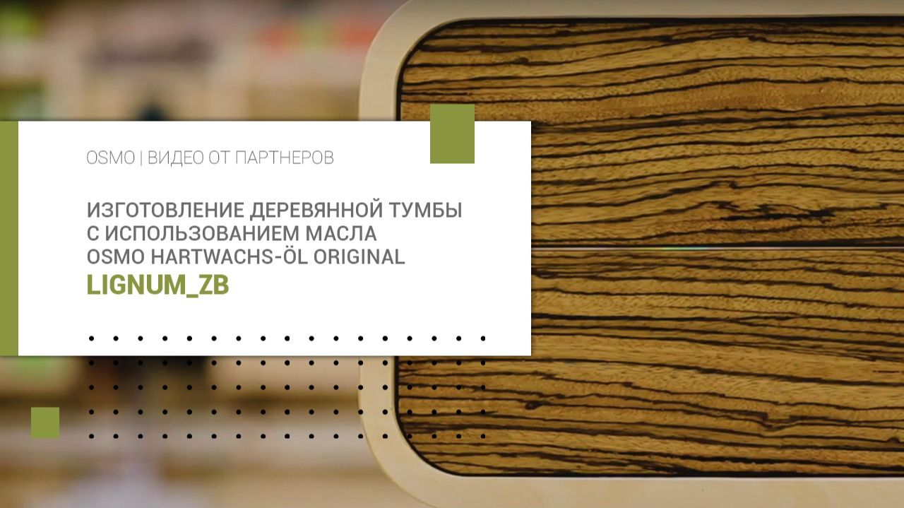 Изготовление деревянной тумбы с использованием масла Osmo Hartwachs-Öl Original | Lignum_zb
