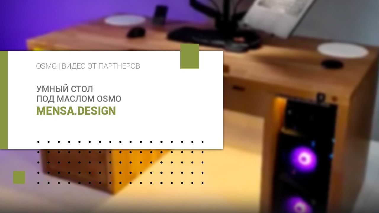 Умный стол под маслом Osmo | Mensa.design