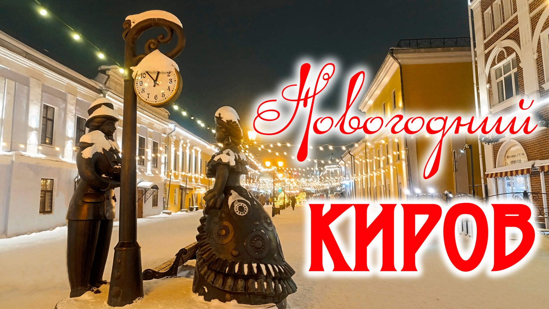 КИРОВ Новогодний. В поисках Вятской кикиморы. #44