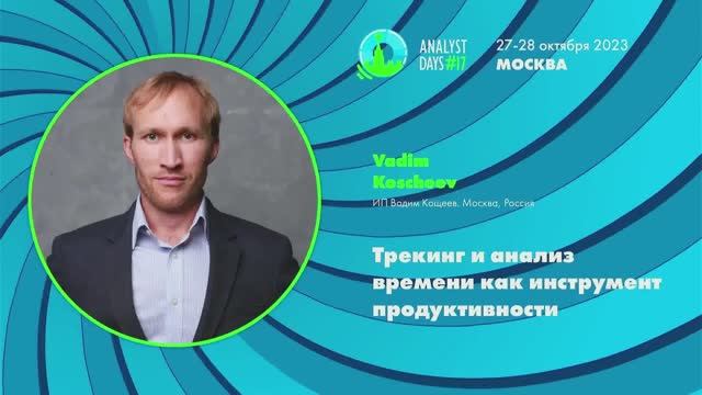 Analyst Days 17 — Vadim Koscheev, Трекинг и анализ времени как инструмент продуктивности