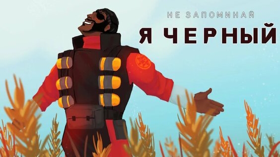 Я ЧЕРНЫЙ пародия на я русский