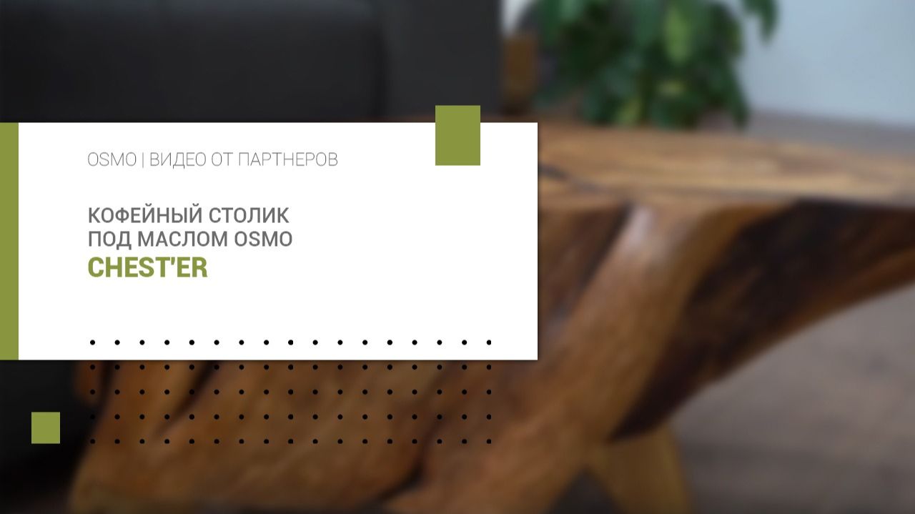Кофейный столик под маслом Osmo | CHEST'ER