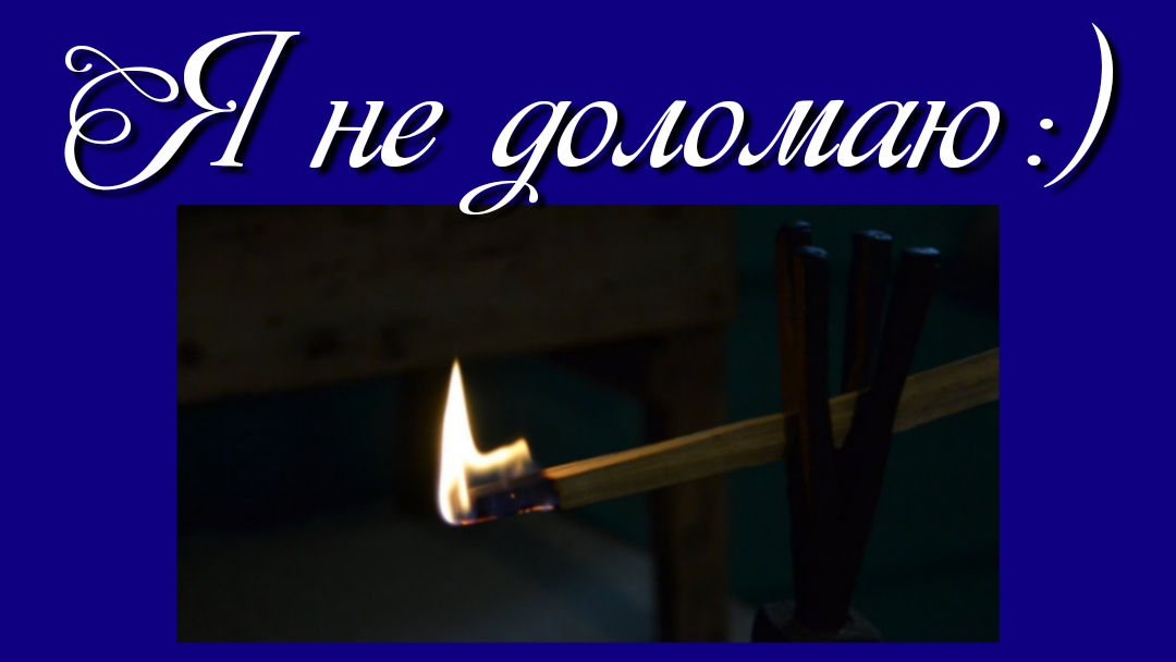 Я не доломаю:)