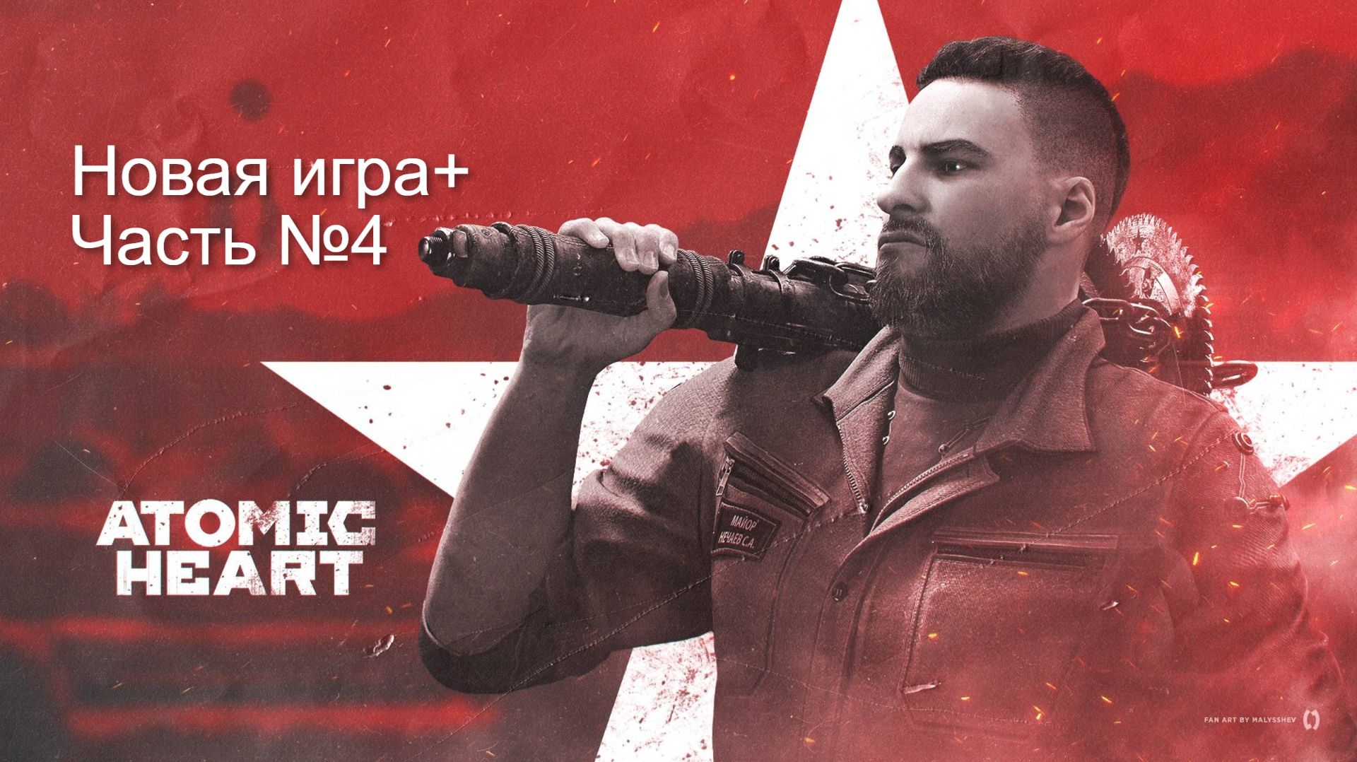 Прохождение Atomic Heart на русском( Новая игра +). Часть № 4. Без своих комментариев.
