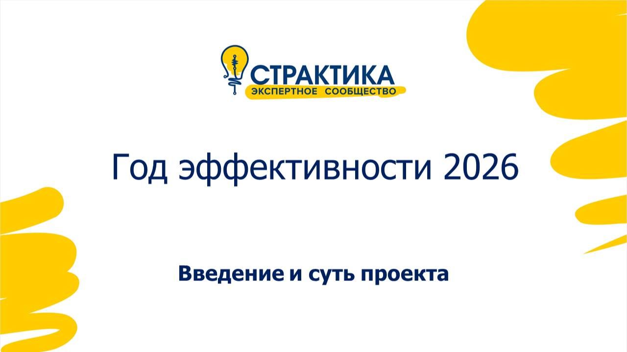 Год эффективности 2026