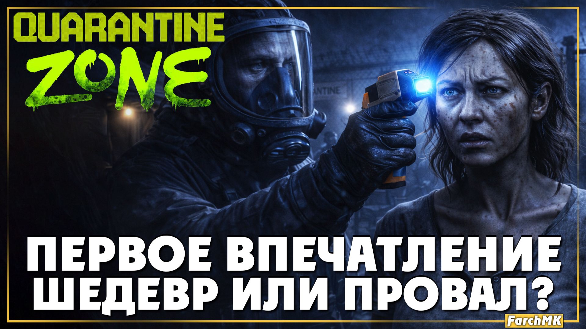 Первое впечатление ➤ Quarantine Zone: The Last Check 🅕 Шедевр или провал? | На Русском | PC