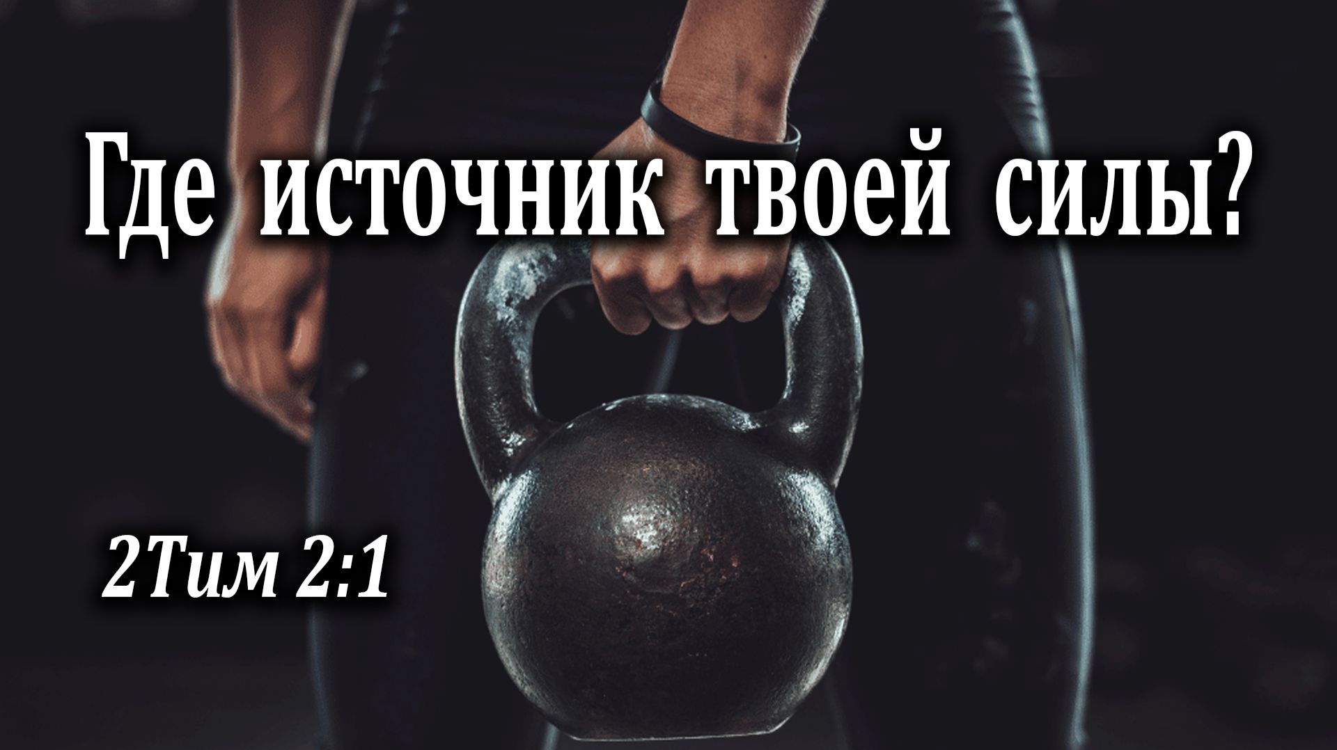 03.12.2023 "Где источник твоей силы?" 2Тим 2:1 Левшин Денис