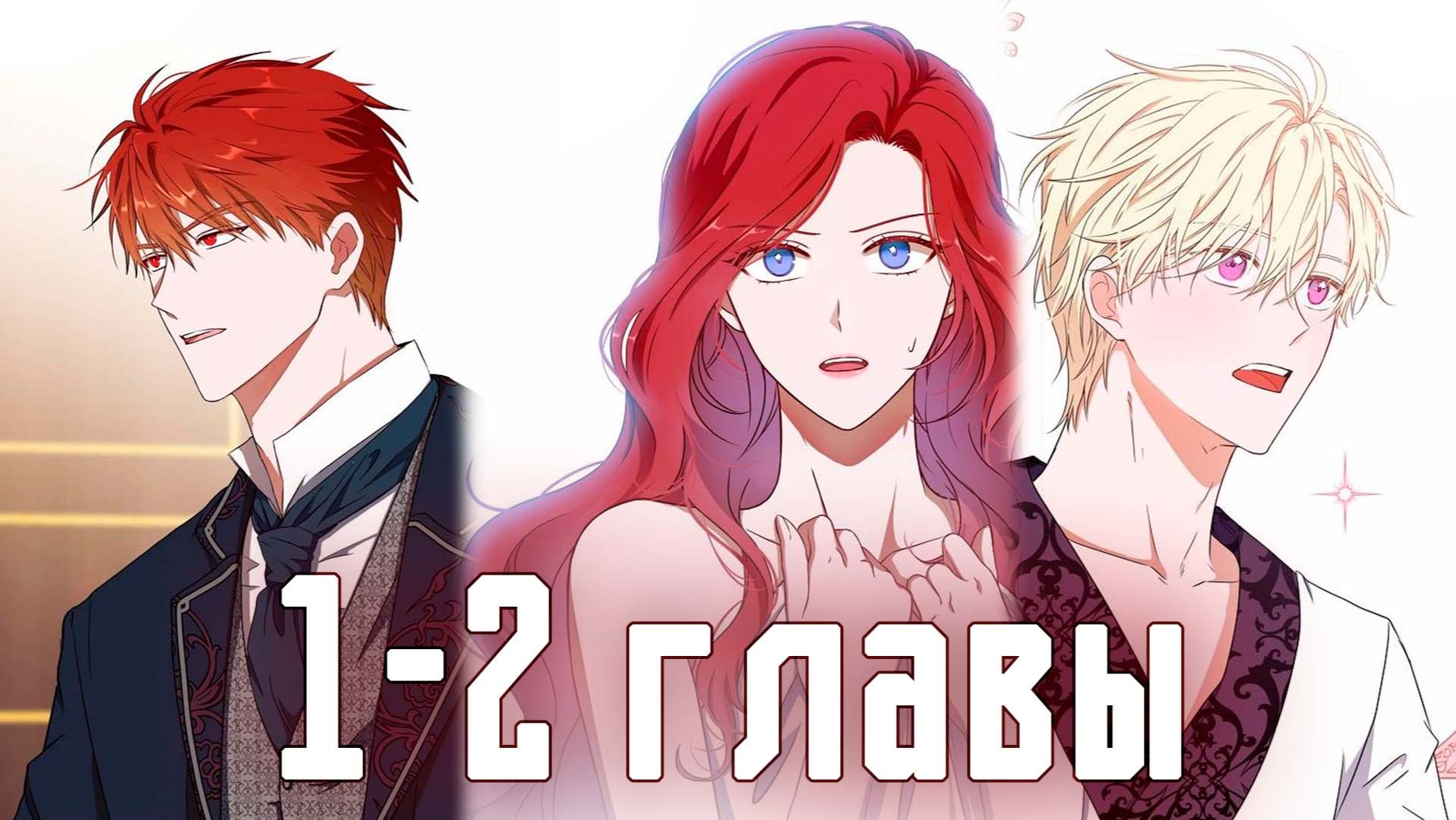 Кажется, я попала в мир игры-гаремника [Озвучка манхвы | 1-2 главы]