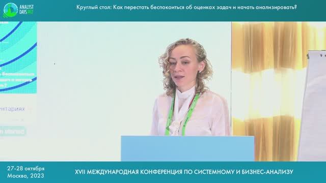 Analyst Days 17 — Круглый стол: Как перестать беспокоиться об оценках задач и начать анализировать?