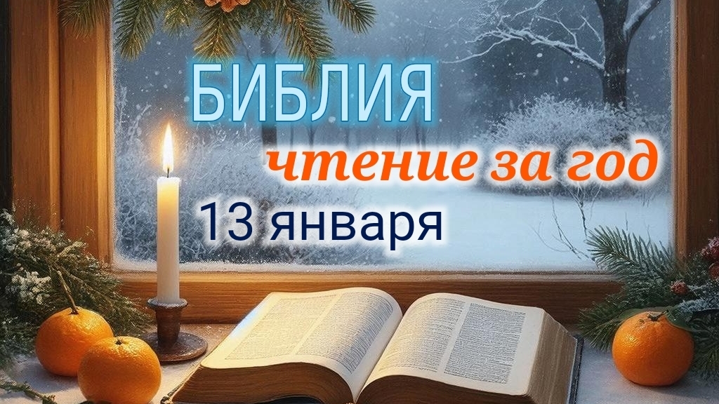 Библия - чтение за год, 13 января. Ежедневное чтение Библии.