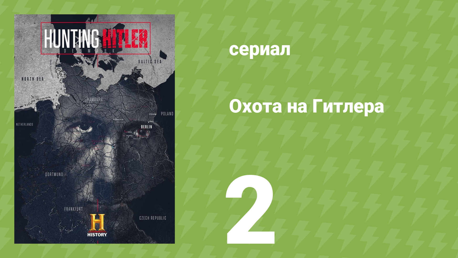 Охота на Гитлера 1 сезон 2 серия (документальный сериал, 2015)
