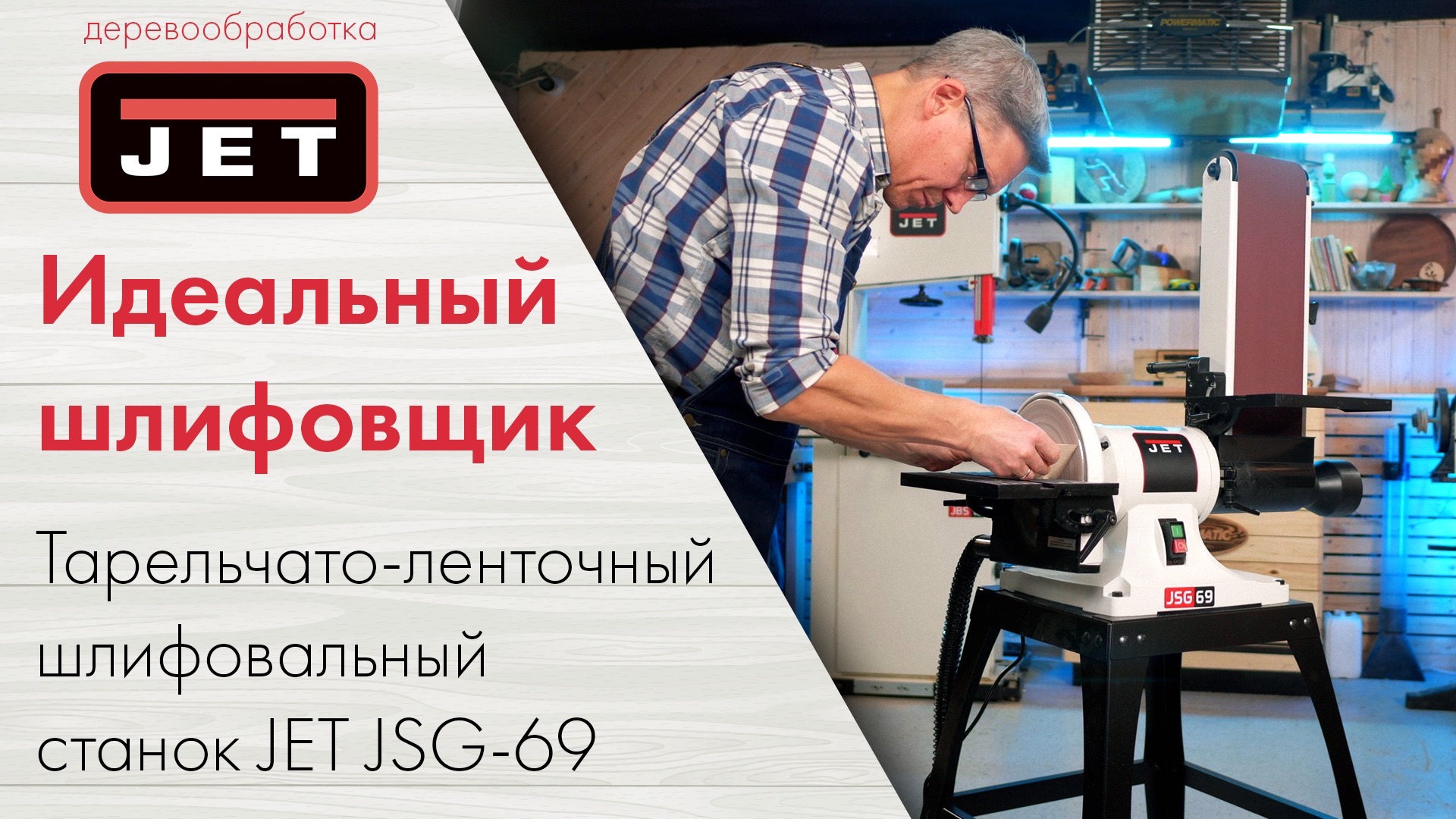 🔧 Обзор новинки -  шлифовальный станок JET JSG-69