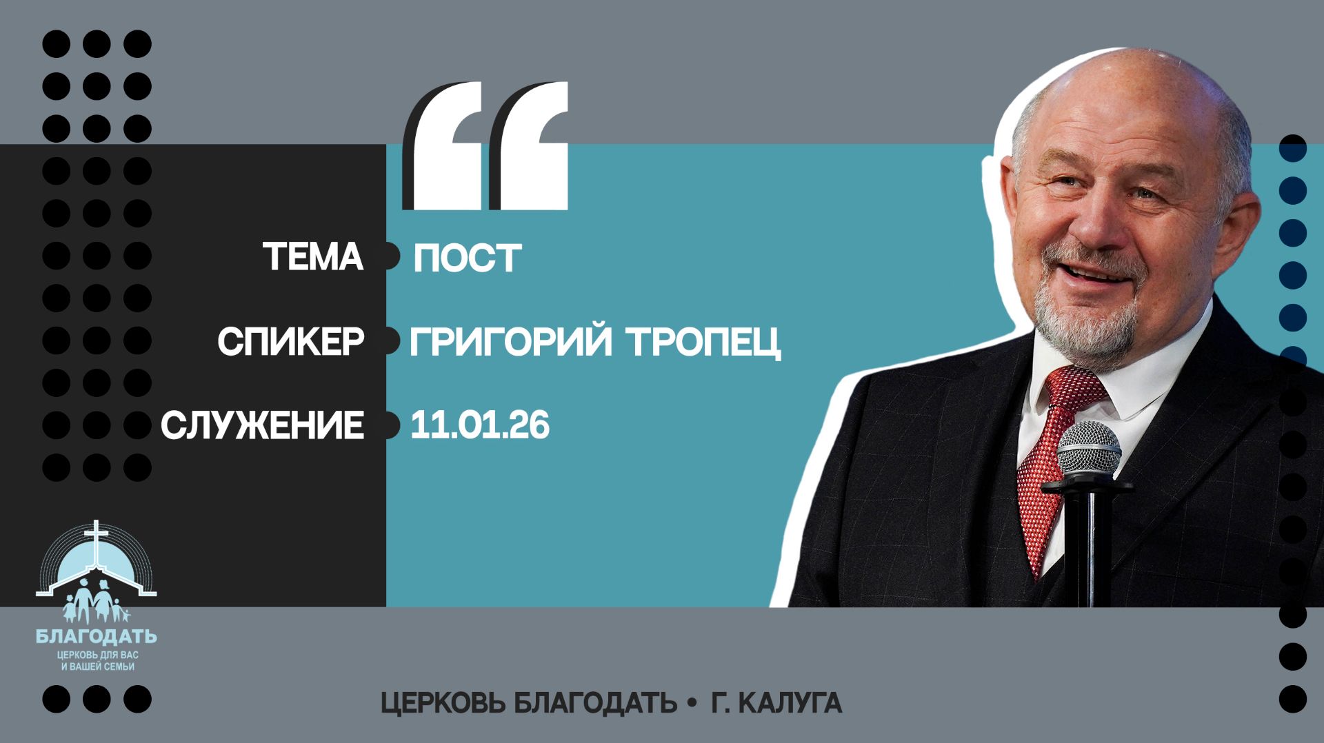 Григорий Тропец: Пост