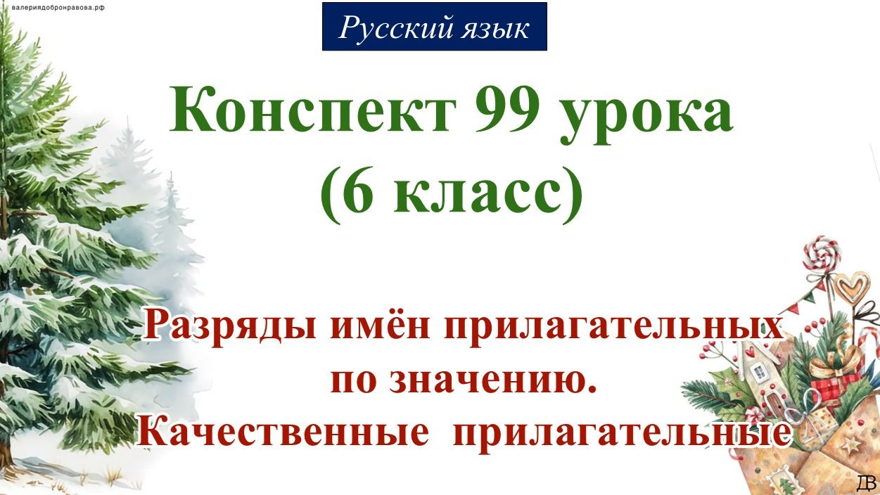 99 урок рЯ 6 класс. Разряды имён прилагательных по значению. Качественные  прилагательные