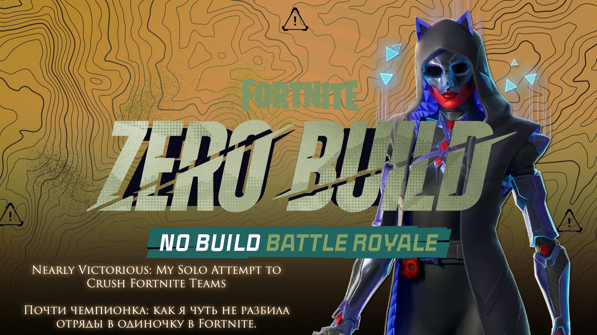 Почти чемпионка: как я чуть не разбила отряды в одиночку в Fortnite.