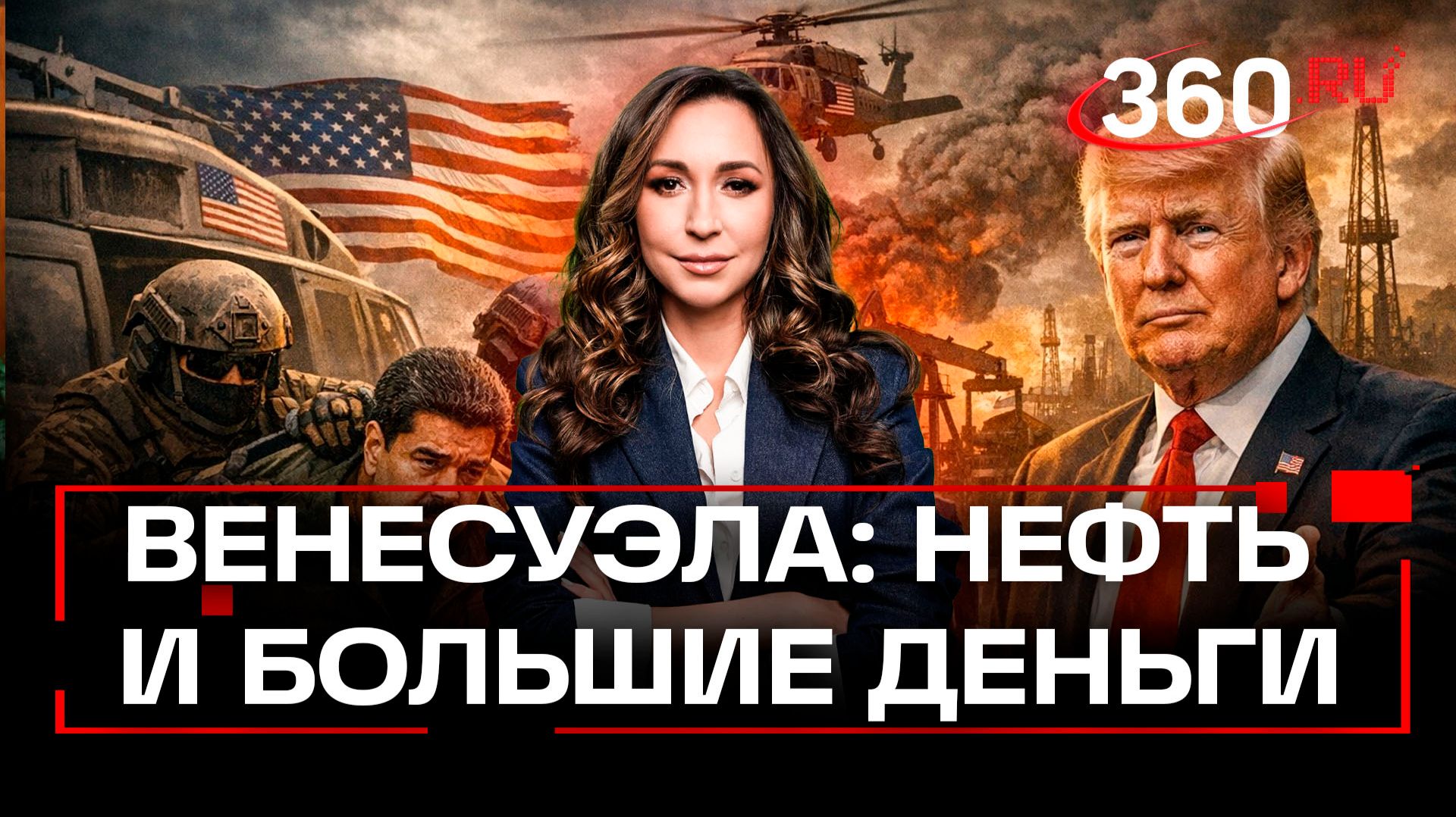 Борьба за черное золото и новая геополитическая драма. Разбор полетов. Орехова. Анонс