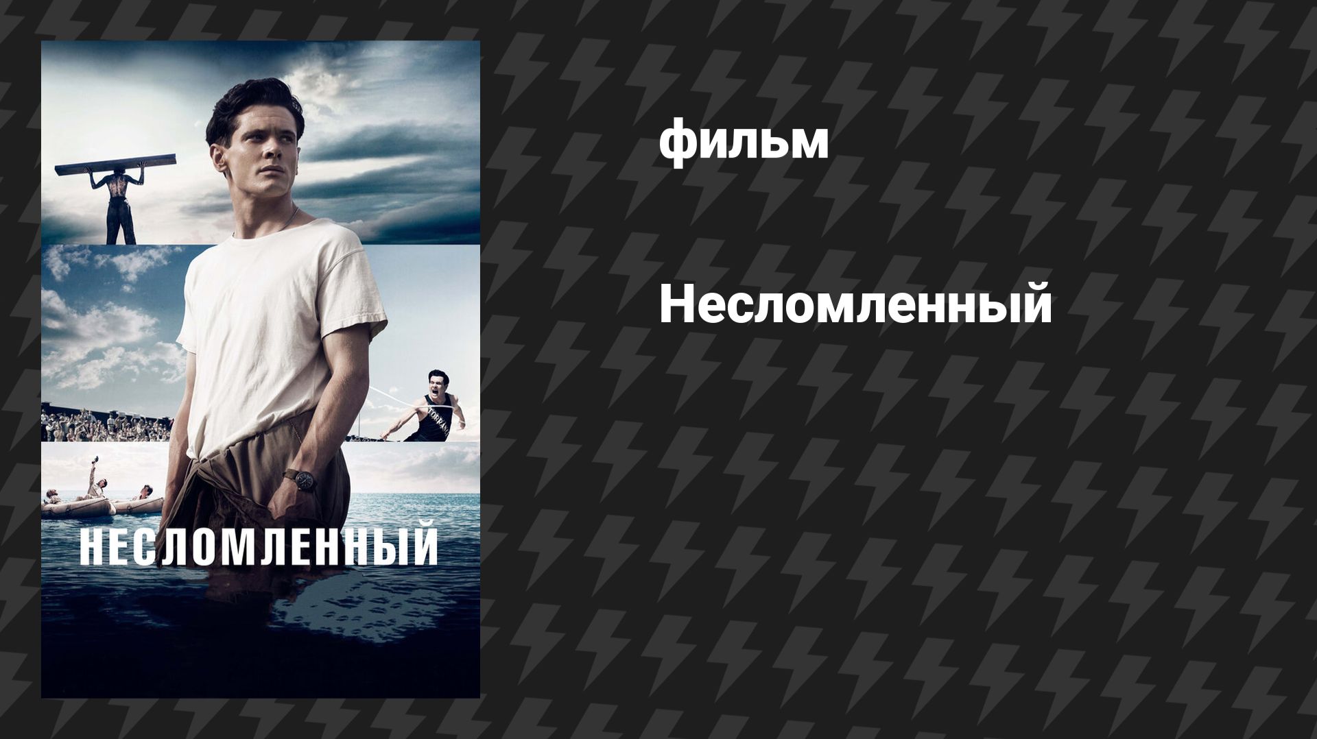 Несломленный (фильм, 2014)