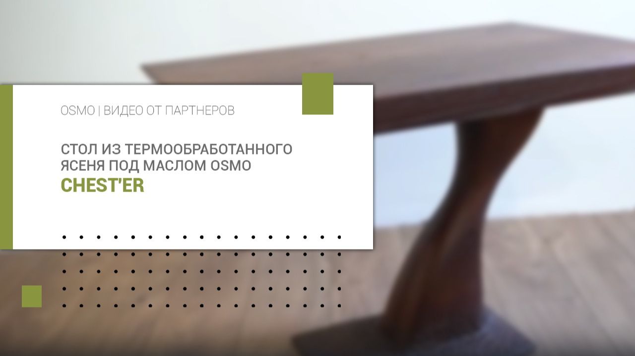 Стол из термообработанного ясеня под маслом Osmo | CHEST'ER