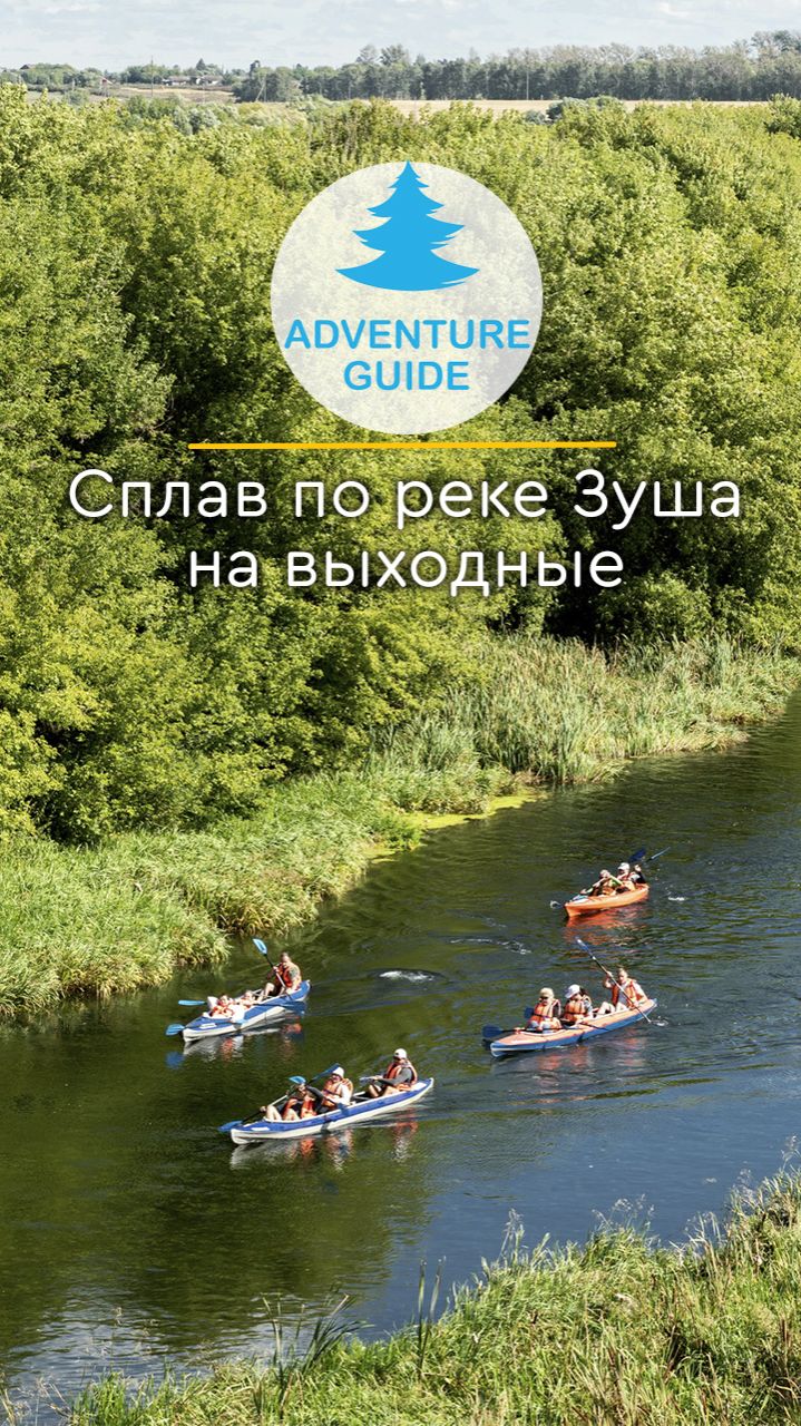 Сплав по реке Зуша на выходные #travel #природныепейзажи #байдарки