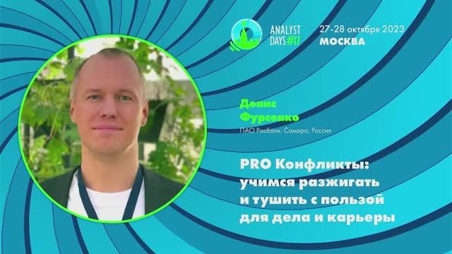 Analyst Days 17 —Денис Фурсенко,PRO Конфликты:учимся разжигать и тушить с пользой для дела и карьеры