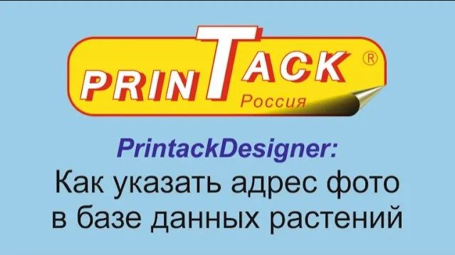 PrintackDesigner_ Как указать адрес фото в базе данных растений