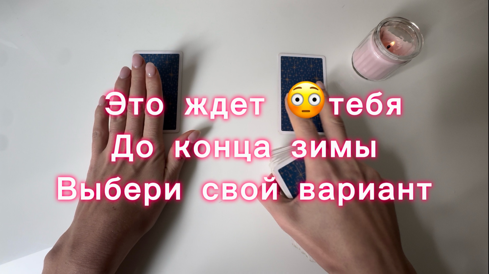 Таро расклад на будущее- Это случится именно с тобой! 🔮💖