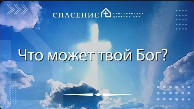 ＂Что может твой Бог＂/ Павел Смирнов