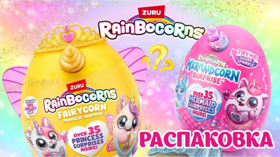 НОВИНКА 2026 Zuru Rainbocorns Mermaidcorn Русалочка и Zuru Fairycorn Princess ГРАНДИОЗНАЯ РАСПАКОВКА