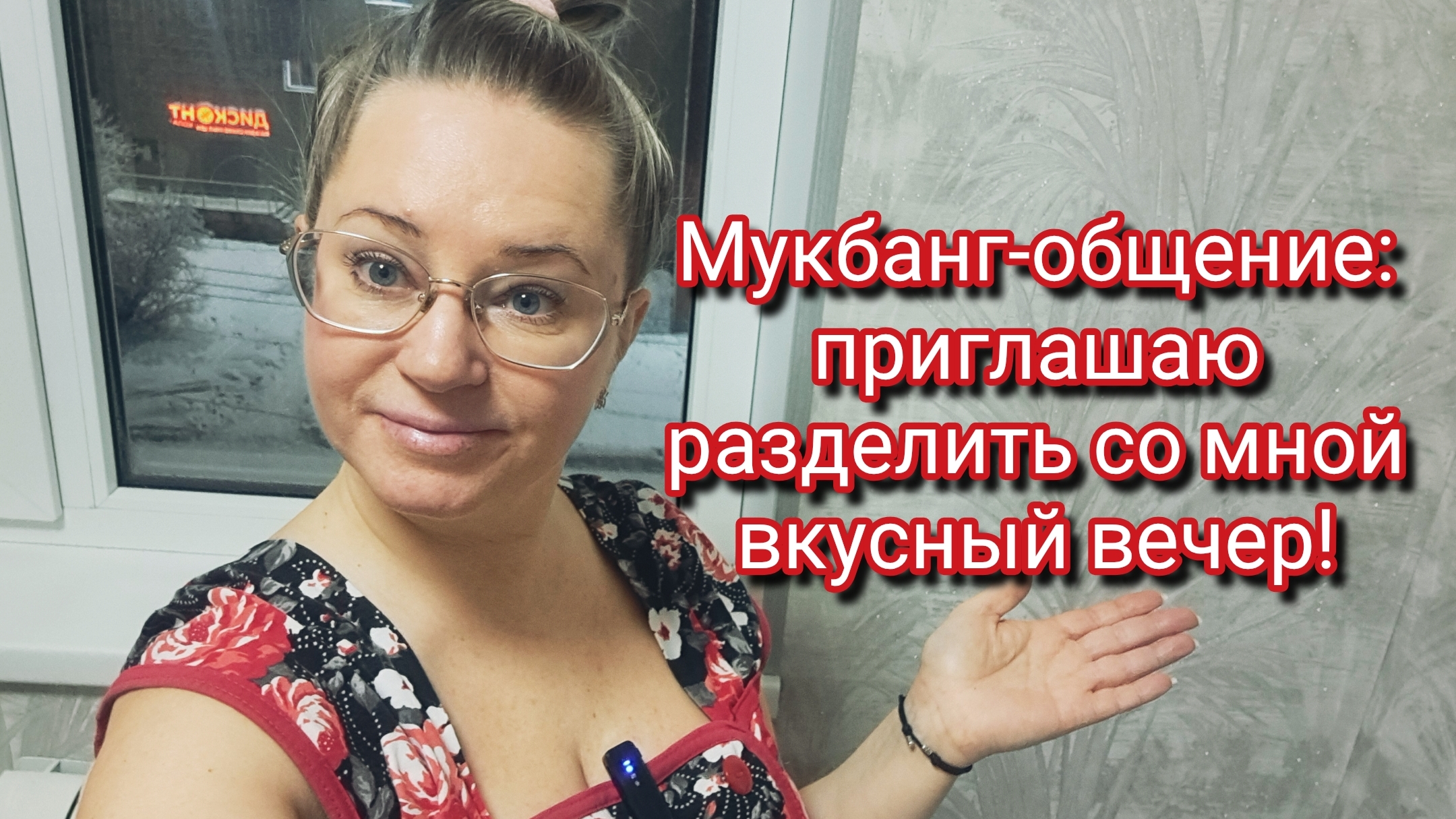 Мукбанг-общение: приглашаю разделить со мной вкусный вечер!