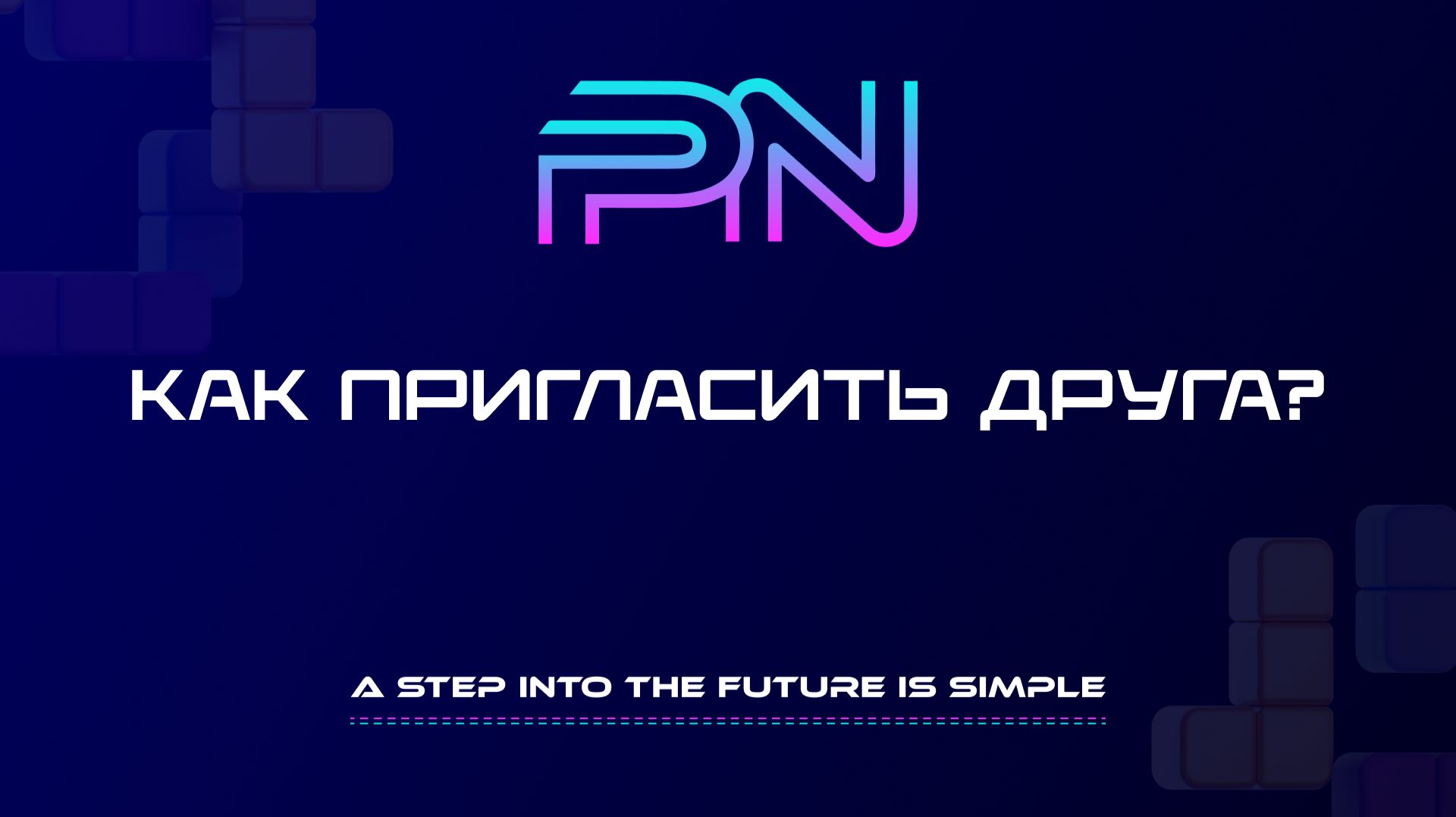 Как пригласить друга в экосистему Pure Net