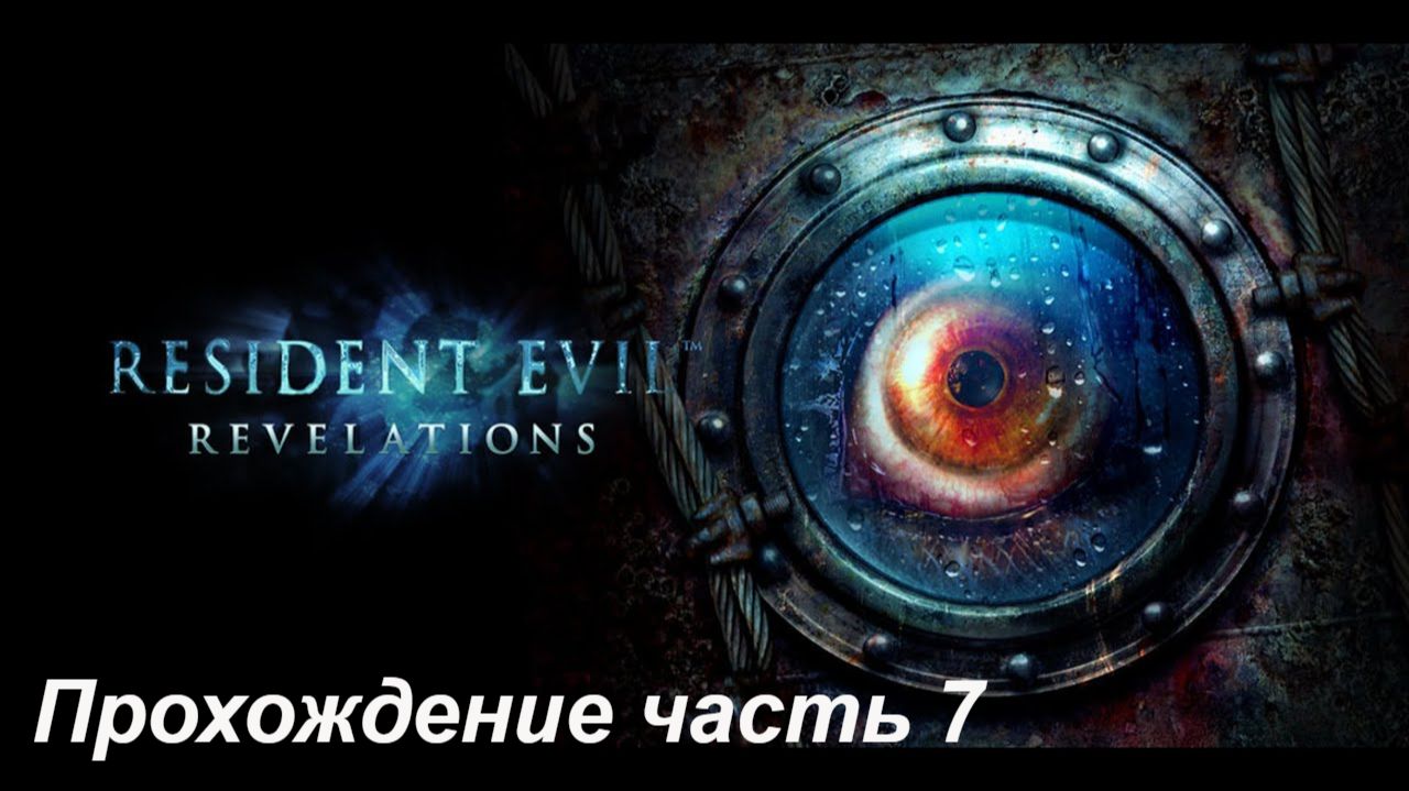 Resident Evil Revelations - Прохождение (часть 7)