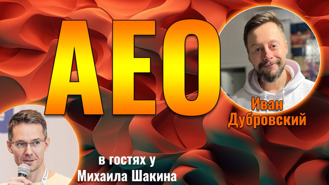 AEO: как попасть в ответы Google и AI-ассистентов